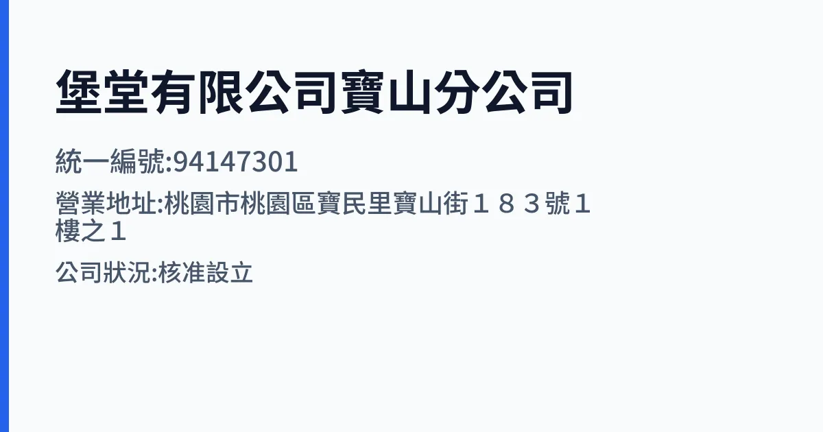 堡堂有限公司寶山分公司 - 統編 94147301(桃園市) 公司登記資料與營業項目詳細圖表