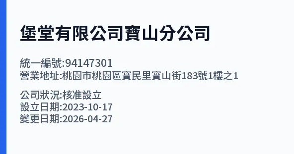 堡堂有限公司寶山分公司的照片-統編 94147301(桃園市) 公司登記資料與營業項目詳細圖表