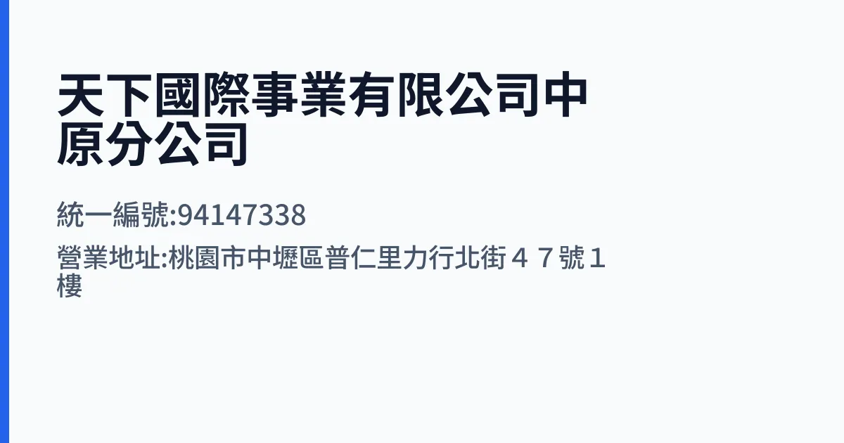 天下國際事業有限公司中原分公司 - 統編 94147338(桃園市) 公司登記資料與營業項目詳細圖表