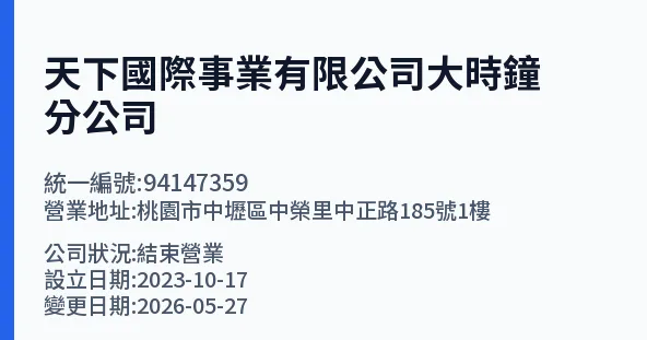 天下國際事業有限公司大時鐘分公司的照片-統編 94147359(桃園市) 公司登記資料與營業項目詳細圖表