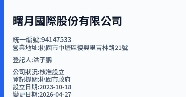曙月國際股份有限公司的照片-統編 94147533(桃園市) 公司登記資料與營業項目詳細圖表