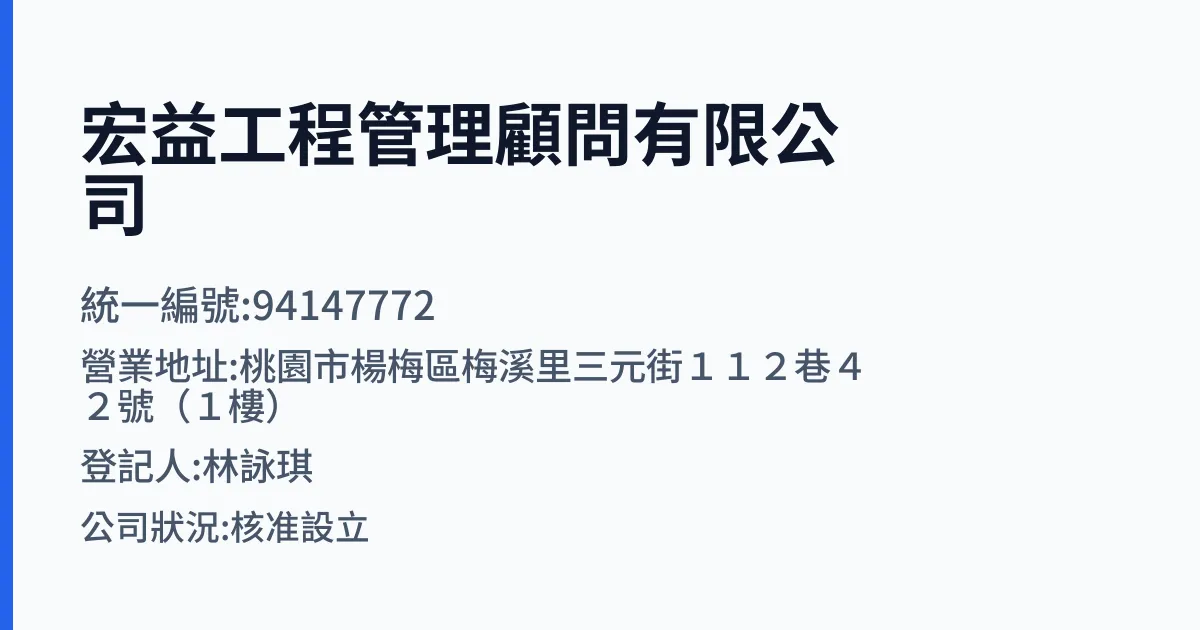 宏益工程管理顧問有限公司 - 統編 94147772(桃園市) 公司登記資料與營業項目詳細圖表