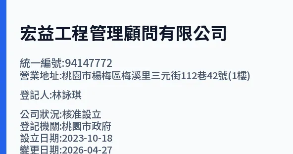 宏益工程管理顧問有限公司的照片-統編 94147772(桃園市) 公司登記資料與營業項目詳細圖表