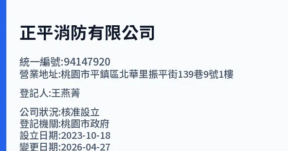 正平消防有限公司的照片-統編 94147920(桃園市) 公司登記資料與營業項目詳細圖表