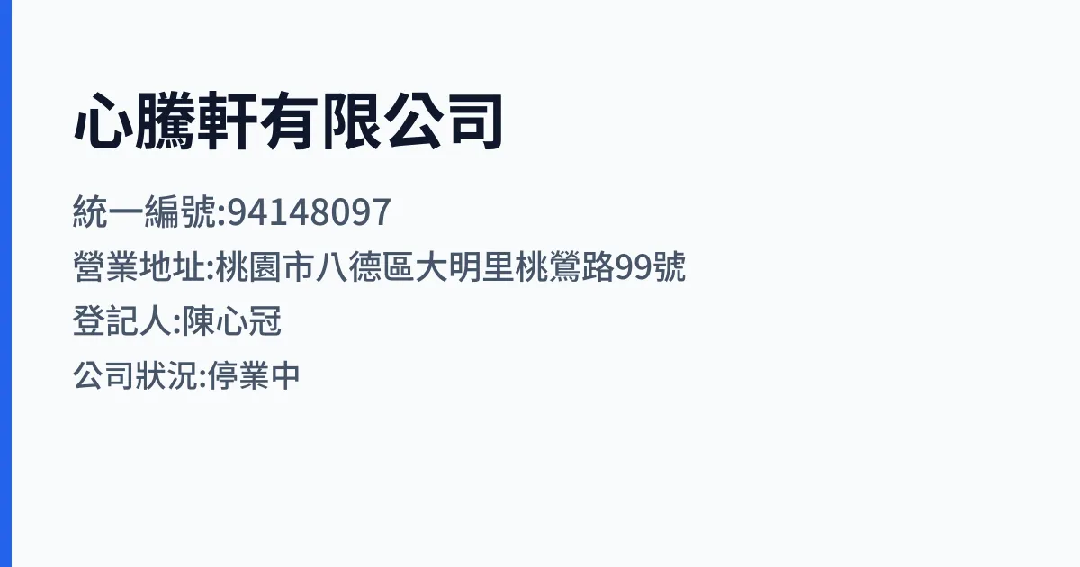 心騰軒有限公司 - 統編 94148097(桃園市) 公司登記資料與營業項目詳細圖表