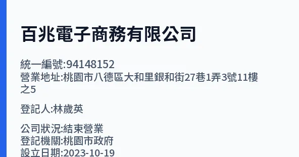 百兆電子商務有限公司的照片-統編 94148152(桃園市) 公司登記資料與營業項目詳細圖表