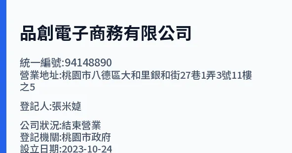 品創電子商務有限公司的照片-統編 94148890(桃園市) 公司登記資料與營業項目詳細圖表