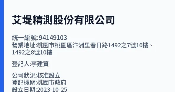 艾堤精測股份有限公司的照片-統編 94149103(桃園市) 公司登記資料與營業項目詳細圖表