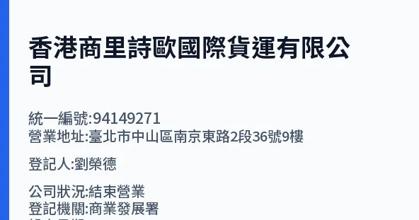 香港商里詩歐國際貨運有限公司的照片-統編 94149271(臺北市) 公司登記資料與營業項目詳細圖表