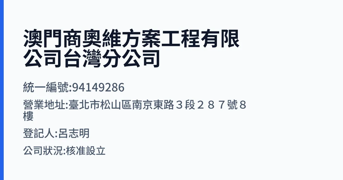 澳門商奧維方案工程有限公司台灣分公司 - 統編 94149286(臺北市) 公司登記資料與營業項目詳細圖表