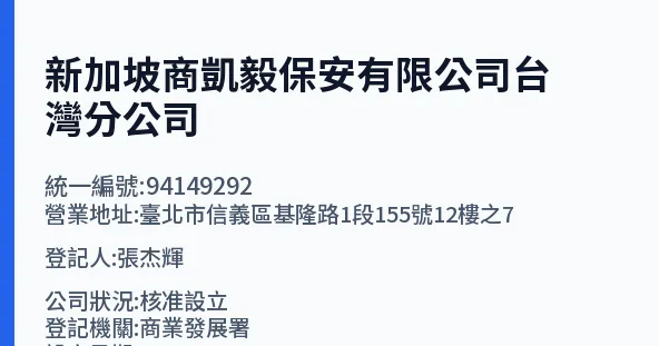 新加坡商凱毅保安有限公司台灣分公司的照片-統編 94149292(臺北市) 公司登記資料與營業項目詳細圖表