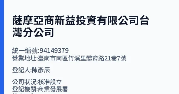 薩摩亞商新益投資有限公司台灣分公司的照片-統編 94149379(臺南市) 公司登記資料與營業項目詳細圖表