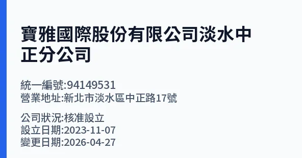 寶雅國際股份有限公司淡水中正分公司的照片-統編 94149531(新北市) 公司登記資料與營業項目詳細圖表