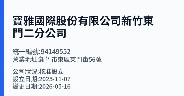 寶雅國際股份有限公司新竹東門二分公司的照片-統編 94149552(新竹市) 公司登記資料與營業項目詳細圖表