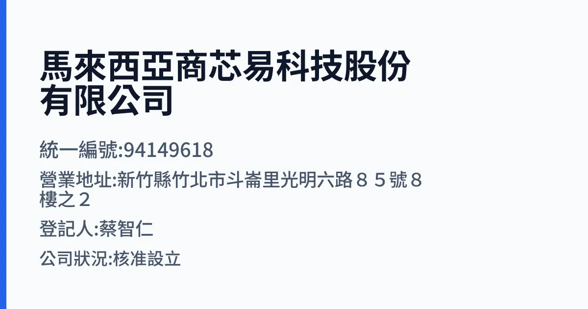 馬來西亞商芯易科技股份有限公司 - 統編 94149618(新竹縣) 公司登記資料與營業項目詳細圖表