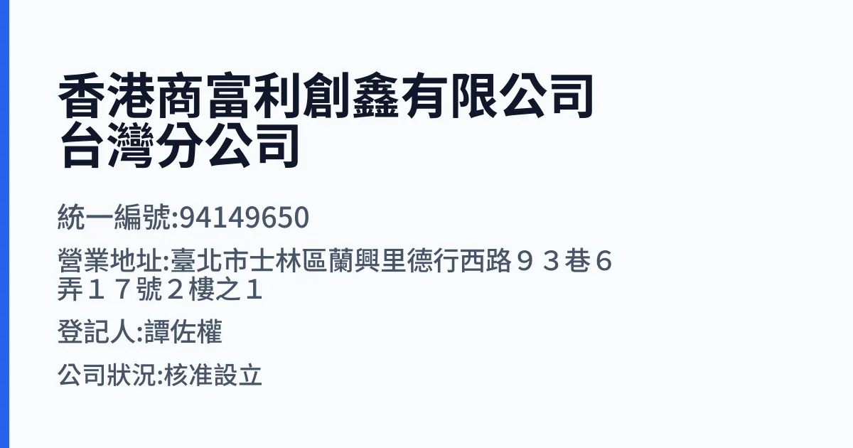 香港商富利創鑫有限公司台灣分公司 - 統編 94149650(臺北市) 公司登記資料與營業項目詳細圖表