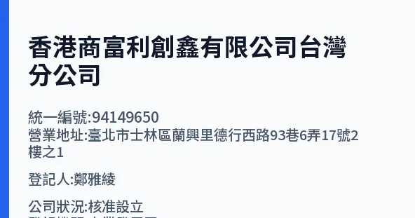香港商富利創鑫有限公司台灣分公司的照片-統編 94149650(臺北市) 公司登記資料與營業項目詳細圖表