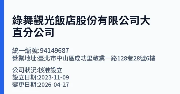綠舞觀光飯店股份有限公司大直分公司的照片-統編 94149687(臺北市) 公司登記資料與營業項目詳細圖表