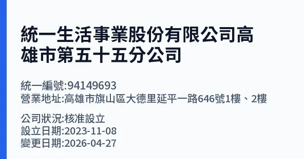 統一生活事業股份有限公司高雄市第五十五分公司的照片-統編 94149693(高雄市) 公司登記資料與營業項目詳細圖表