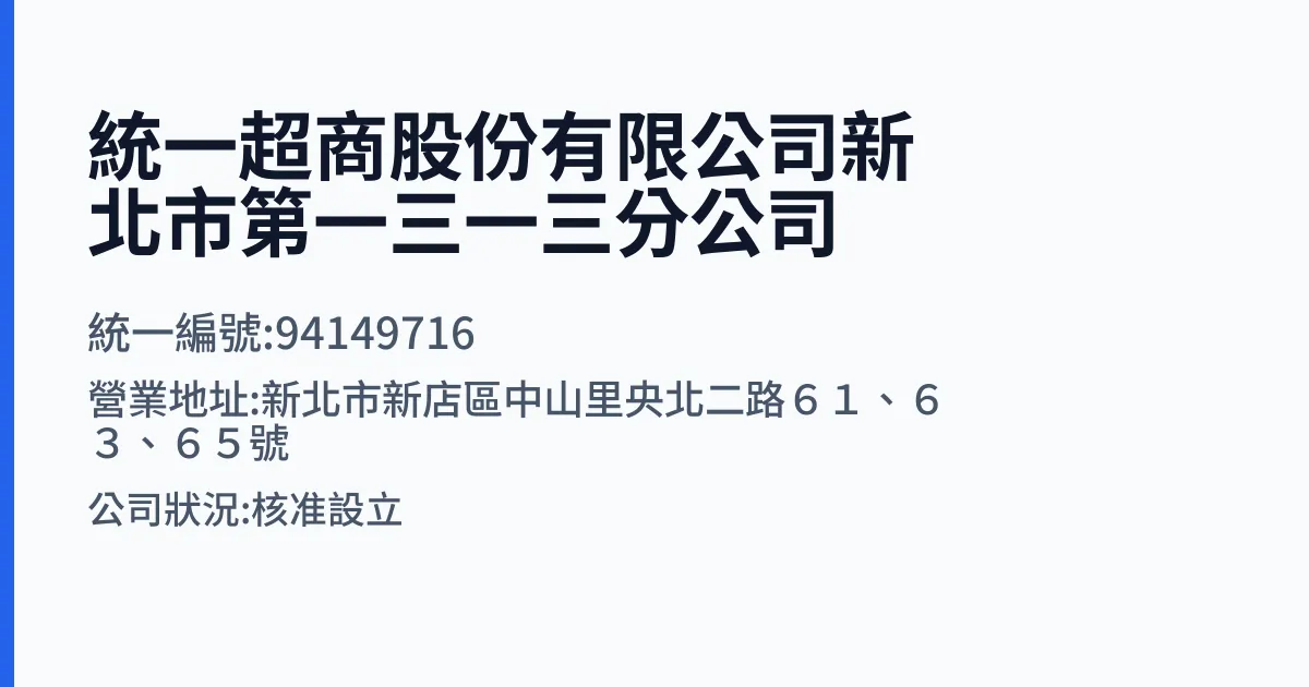 統一超商股份有限公司新北市第一三一三分公司 - 統編 94149716(新北市) 公司登記資料與營業項目詳細圖表