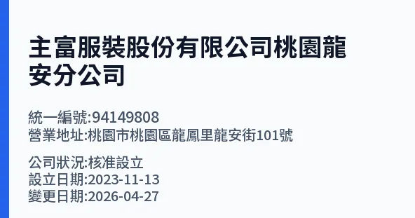 主富服裝股份有限公司桃園龍安分公司的照片-統編 94149808(桃園市) 公司登記資料與營業項目詳細圖表
