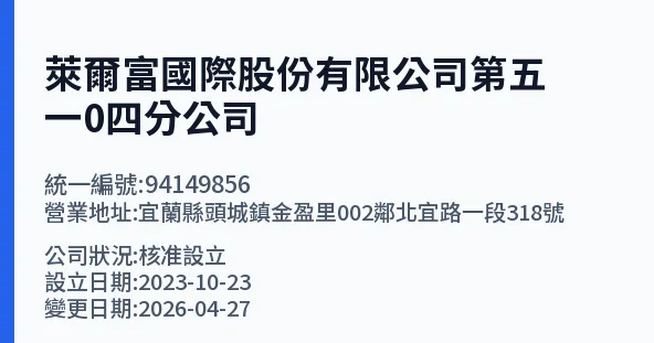 萊爾富國際股份有限公司第五一0四分公司的照片-統編 94149856(宜蘭縣) 公司登記資料與營業項目詳細圖表