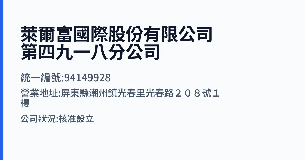 萊爾富國際股份有限公司第四九一八分公司 - 統編 94149928(屏東縣) 公司登記資料與營業項目詳細圖表