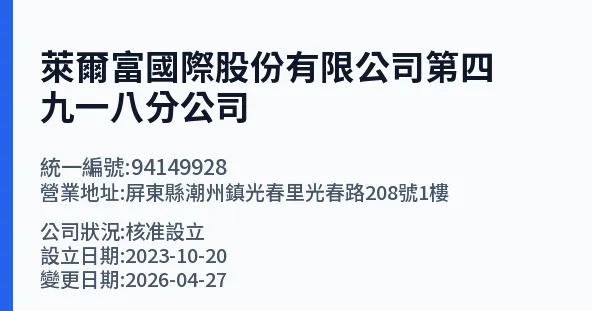 萊爾富國際股份有限公司第四九一八分公司的照片-統編 94149928(屏東縣) 公司登記資料與營業項目詳細圖表