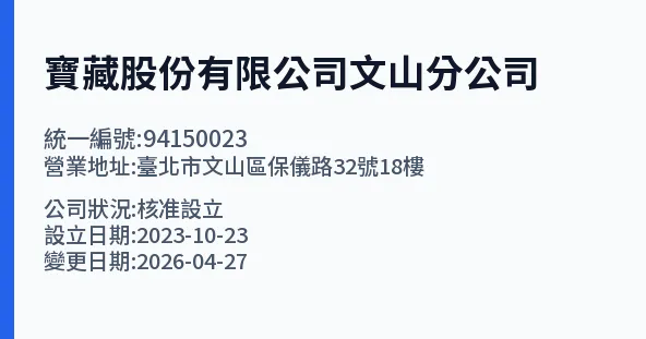 寶藏股份有限公司文山分公司的照片-統編 94150023(臺北市) 公司登記資料與營業項目詳細圖表