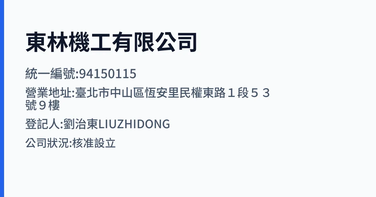 東林機工有限公司 - 統編 94150115(臺北市) 公司登記資料與營業項目詳細圖表