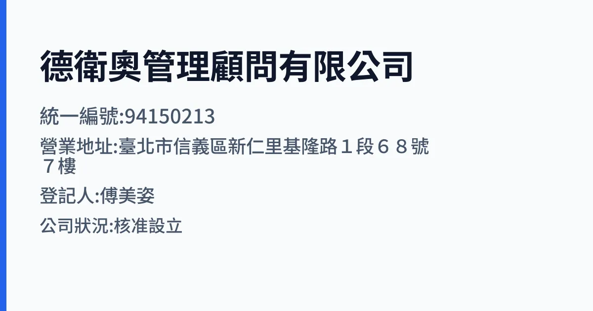 德衛奧管理顧問有限公司 - 統編 94150213(臺北市) 公司登記資料與營業項目詳細圖表