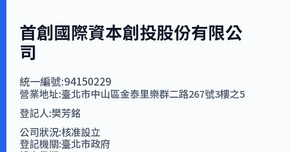 首創國際資本創投股份有限公司的照片-統編 94150229(臺北市) 公司登記資料與營業項目詳細圖表