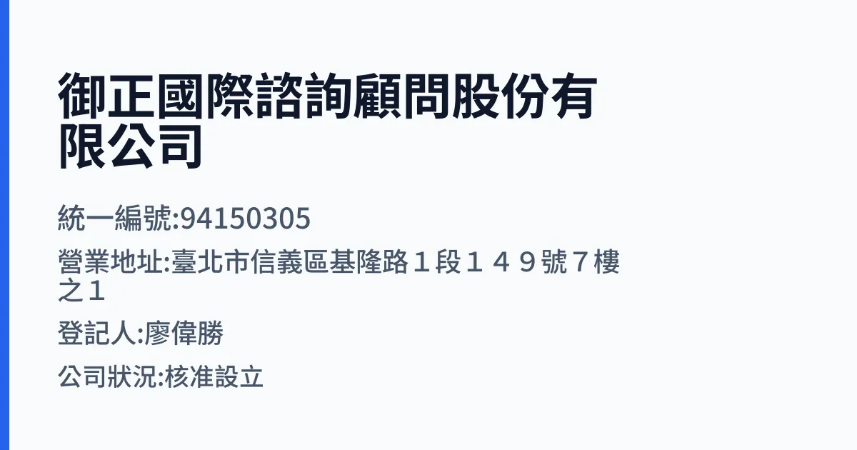 御正國際諮詢顧問股份有限公司 - 統編 94150305(臺北市) 公司登記資料與營業項目詳細圖表