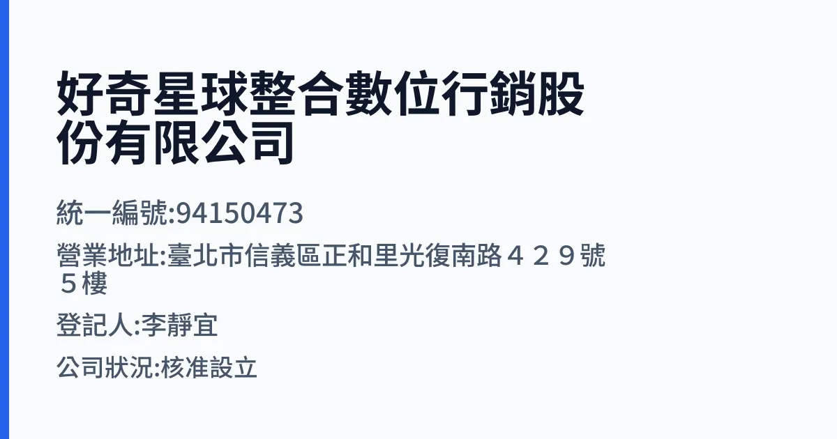 好奇星球整合數位行銷股份有限公司 - 統編 94150473(臺北市) 公司登記資料與營業項目詳細圖表