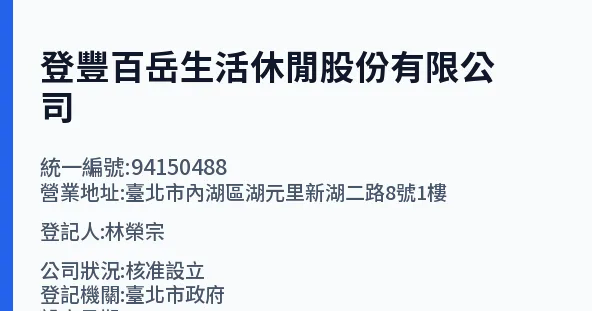 登豐百岳生活休閒股份有限公司的照片-統編 94150488(臺北市) 公司登記資料與營業項目詳細圖表