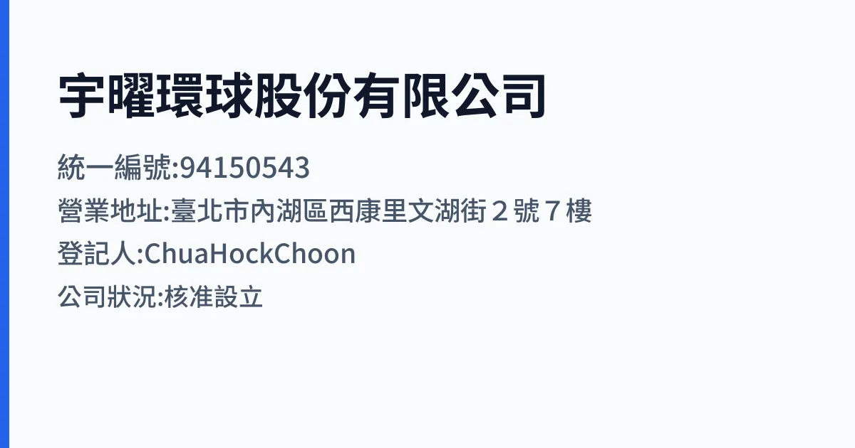 宇曜環球股份有限公司 - 統編 94150543(臺北市) 公司登記資料與營業項目詳細圖表
