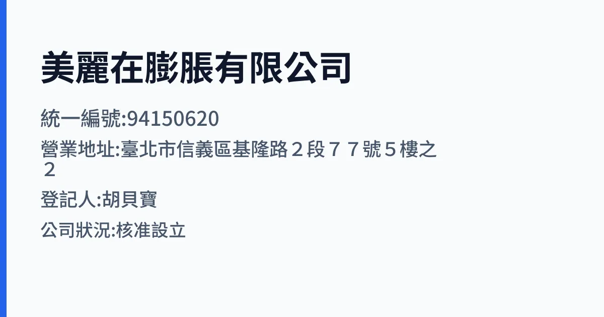 美麗在膨脹有限公司 - 統編 94150620(臺北市) 公司登記資料與營業項目詳細圖表