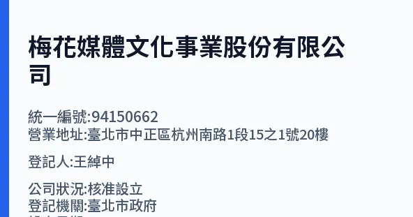 梅花媒體文化事業股份有限公司的照片-統編 94150662(臺北市) 公司登記資料與營業項目詳細圖表
