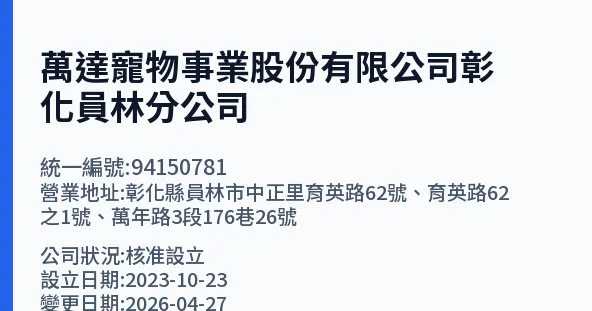 萬達寵物事業股份有限公司彰化員林分公司的照片-統編 94150781(彰化縣) 公司登記資料與營業項目詳細圖表