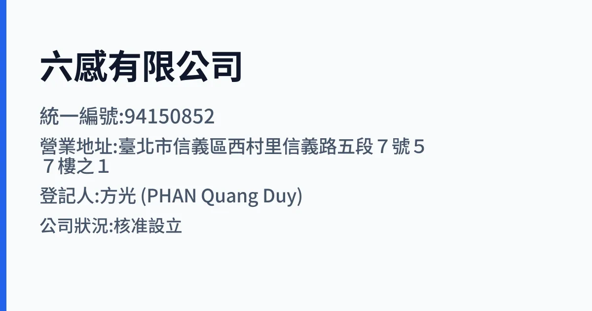 六感有限公司 - 統編 94150852(臺北市) 公司登記資料與營業項目詳細圖表