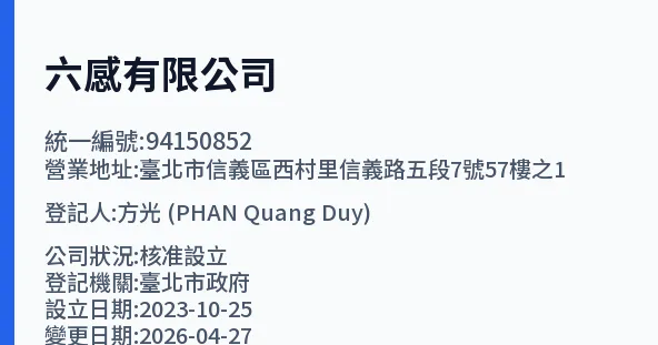 六感有限公司的照片-統編 94150852(臺北市) 公司登記資料與營業項目詳細圖表