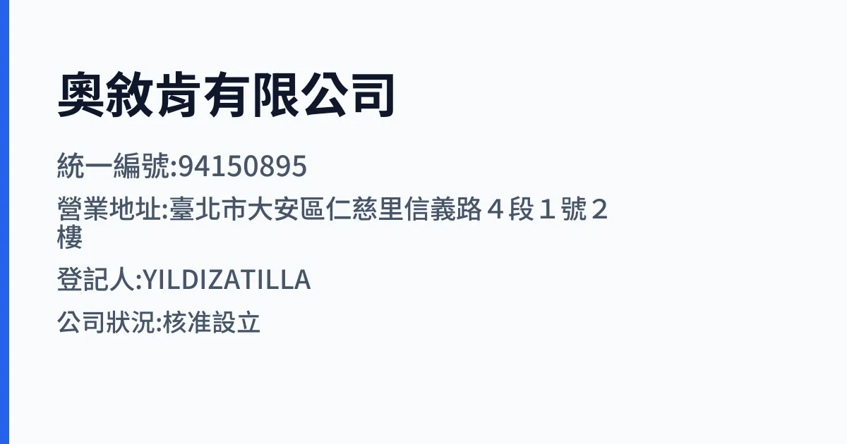 奧敘肯有限公司 - 統編 94150895(臺北市) 公司登記資料與營業項目詳細圖表