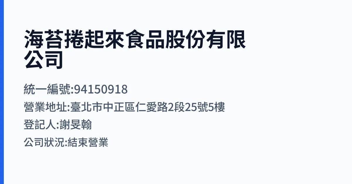 海苔捲起來食品股份有限公司 - 統編 94150918(臺北市) 公司登記資料與營業項目詳細圖表