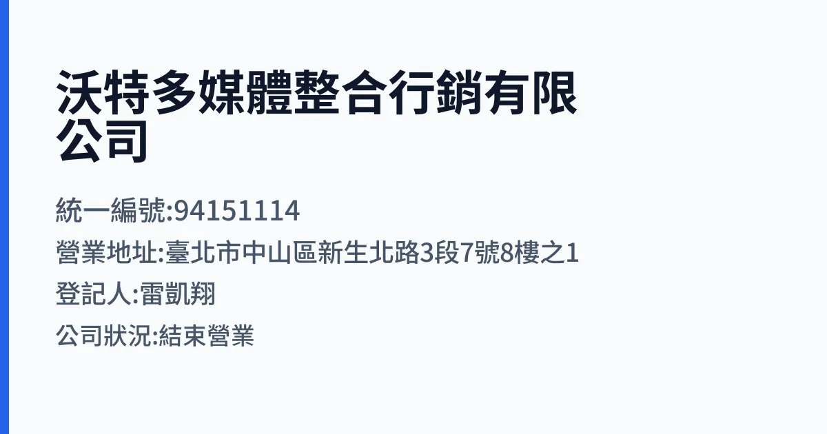 沃特多媒體整合行銷有限公司 - 統編 94151114(臺北市) 公司登記資料與營業項目詳細圖表