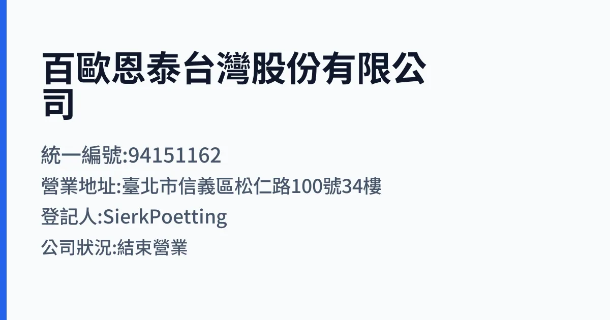 百歐恩泰台灣股份有限公司 - 統編 94151162（臺北市） 公司登記資料與營業項目詳細圖表