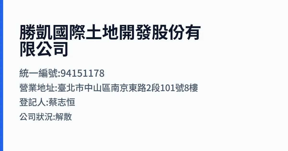 勝凱國際土地開發股份有限公司 - 統編 94151178(臺北市) 公司登記資料與營業項目詳細圖表
