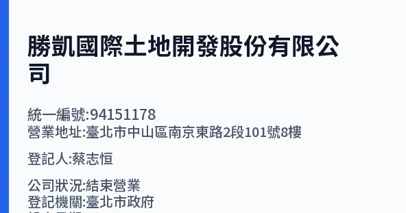 勝凱國際土地開發股份有限公司的照片-統編 94151178(臺北市) 公司登記資料與營業項目詳細圖表