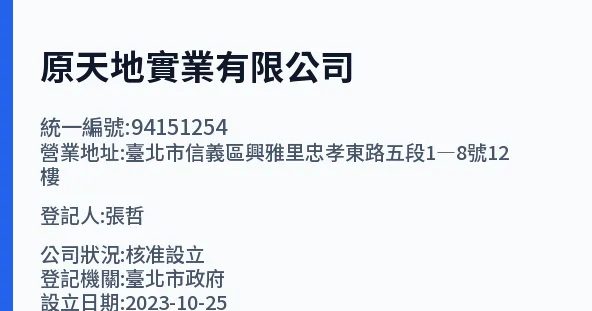 原天地實業有限公司的照片-統編 94151254(臺北市) 公司登記資料與營業項目詳細圖表