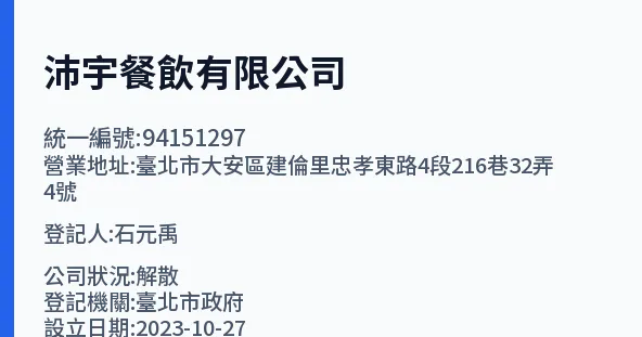 沛宇餐飲有限公司的照片-統編 94151297(臺北市) 公司登記資料與營業項目詳細圖表