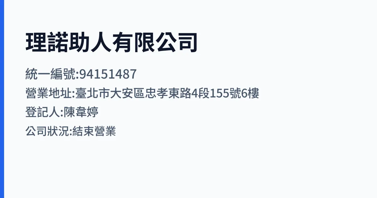 理諾助人有限公司 - 統編 94151487(臺北市) 公司登記資料與營業項目詳細圖表